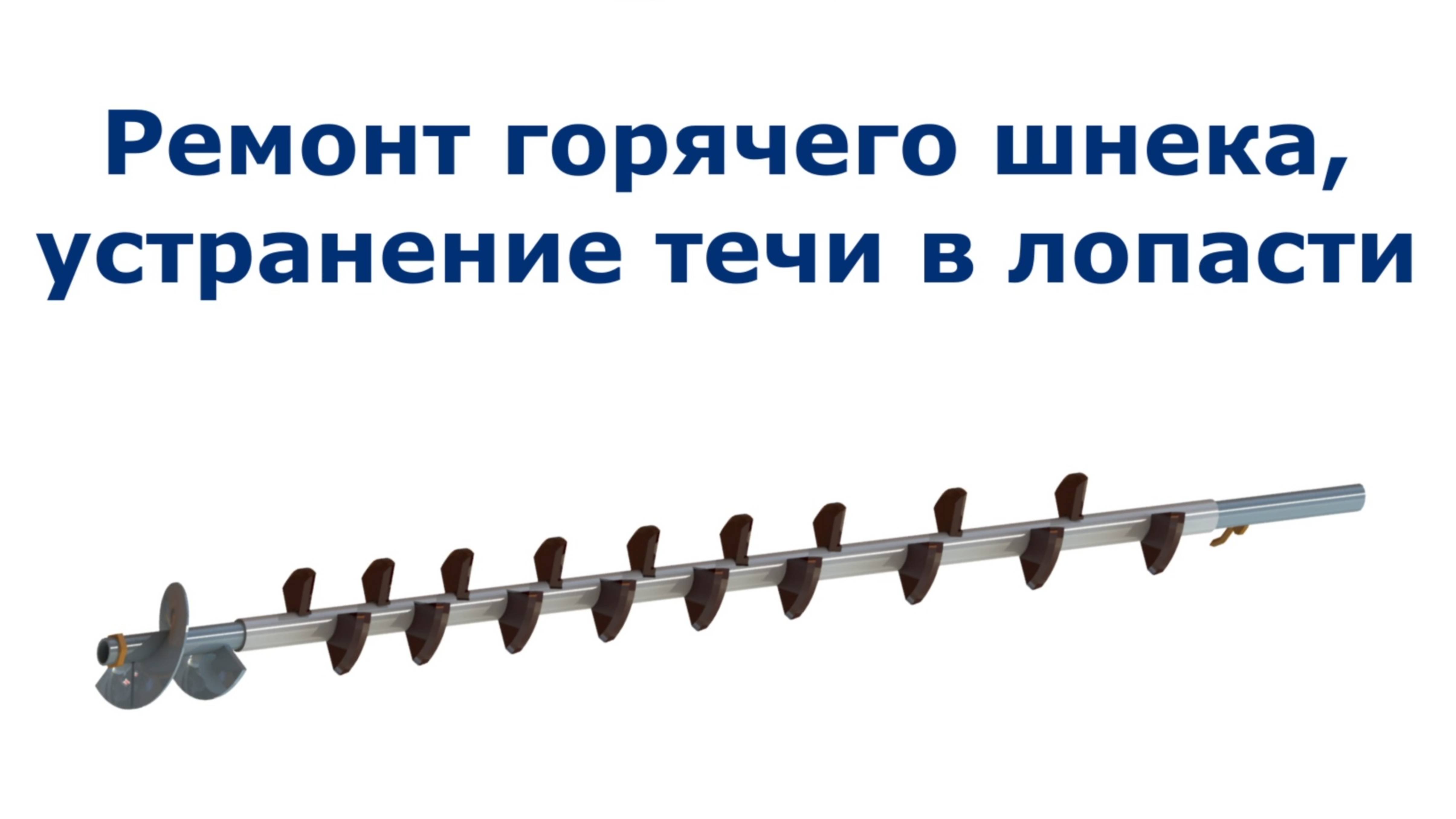 Ремонт горячего шнека, устранение течи в лопасти