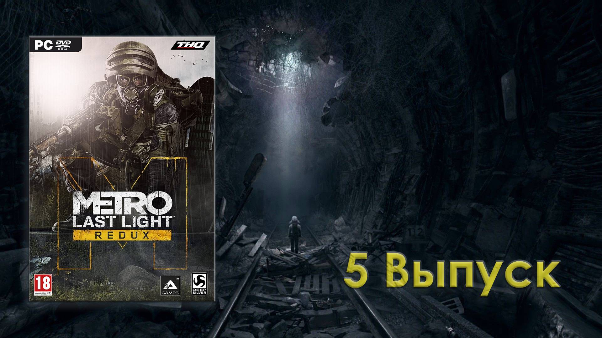 Metro Last Light Redux - 5 Выпуск