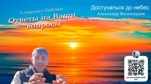 Ответы на Ваши вопросы от Александра Милосердова
