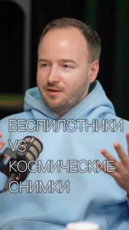 Беспилотники VS космические снимки