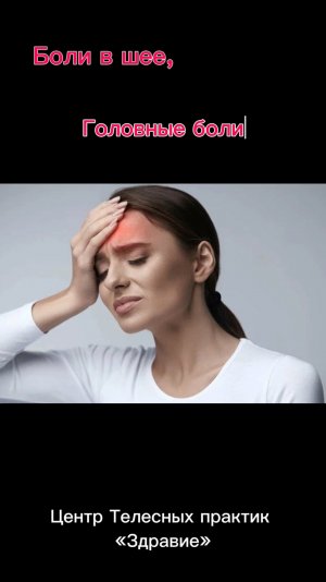 Боли в шее . Головные боли
