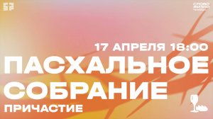 Пасхальное собрание / ЧТ / 17 апреля 2025