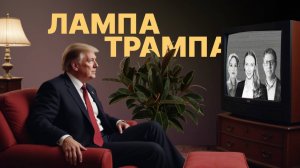 Триумф рубля, инвестиции в золото и облигации с привязкой к доллару // Инвест-шоу Лампа Трампа