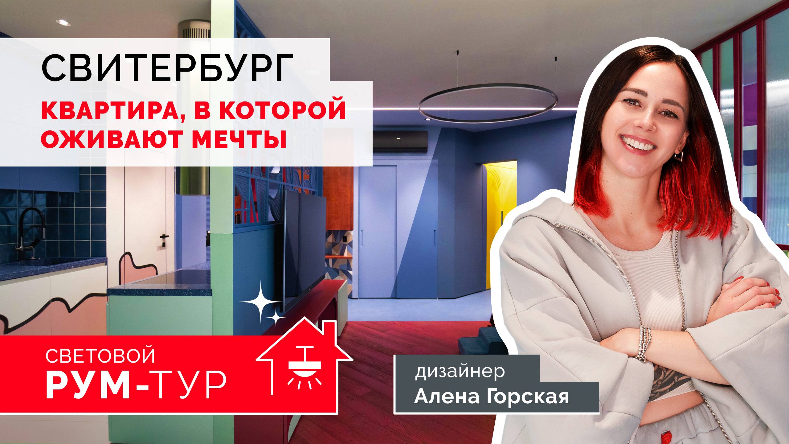 Световые линии и цветная подсветка: магия Свитербурга | Алёна Горская