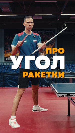 Максимально наглядно рассказал про наклоны ракетки 🏓
