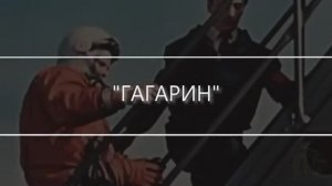 "ГАГАРИН"
Премьера песни #29.
🚀 С днём космонавтики!