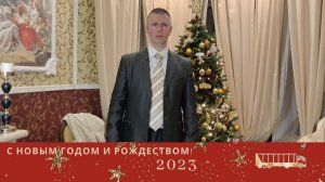 Поздравление с НОВЫМ 2023 ГОДОМ и РОЖДЕСТВОМ от компании "ГРУЗОВЫЕ ПРИЦЕПЫ"!