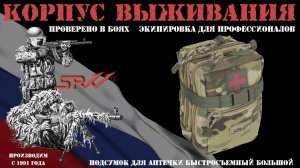 Подсумок для Аптечки Быстросъемный Большой SRVV®