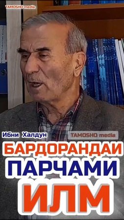 Тоҷиддин Мардонӣ: Парчамбардорони илм тоҷиконанд!  #точик #сайидрахмонсулаймони #илм #точикистон