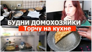 Будни домохозяйки. ПРО САХАР! Торчу на кухне. Блины на 3-х сковородках, отбивные, гуляш, чебурек