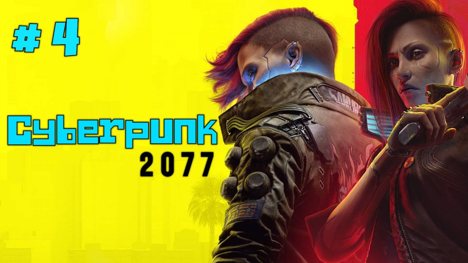Прохождение CyberPunk 2077. Часть четвёртая.