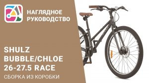 Сборка из коробки детского велосипеда на колёсах 26/27.5 дюймов на примере SHULZ Chloe 26 Race