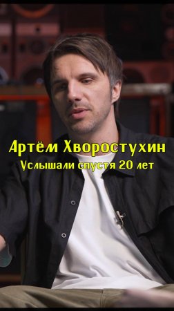 Артём Хворостухин - услышали спустя 20 лет