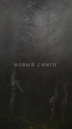 ГРАЙ - Бесплодная земля  (single, 2025, teaser)