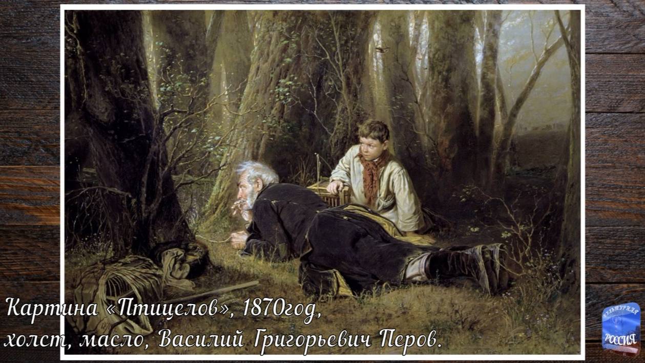 Картина «Птицелов», 1870год, Василий Григорьевич Перов.