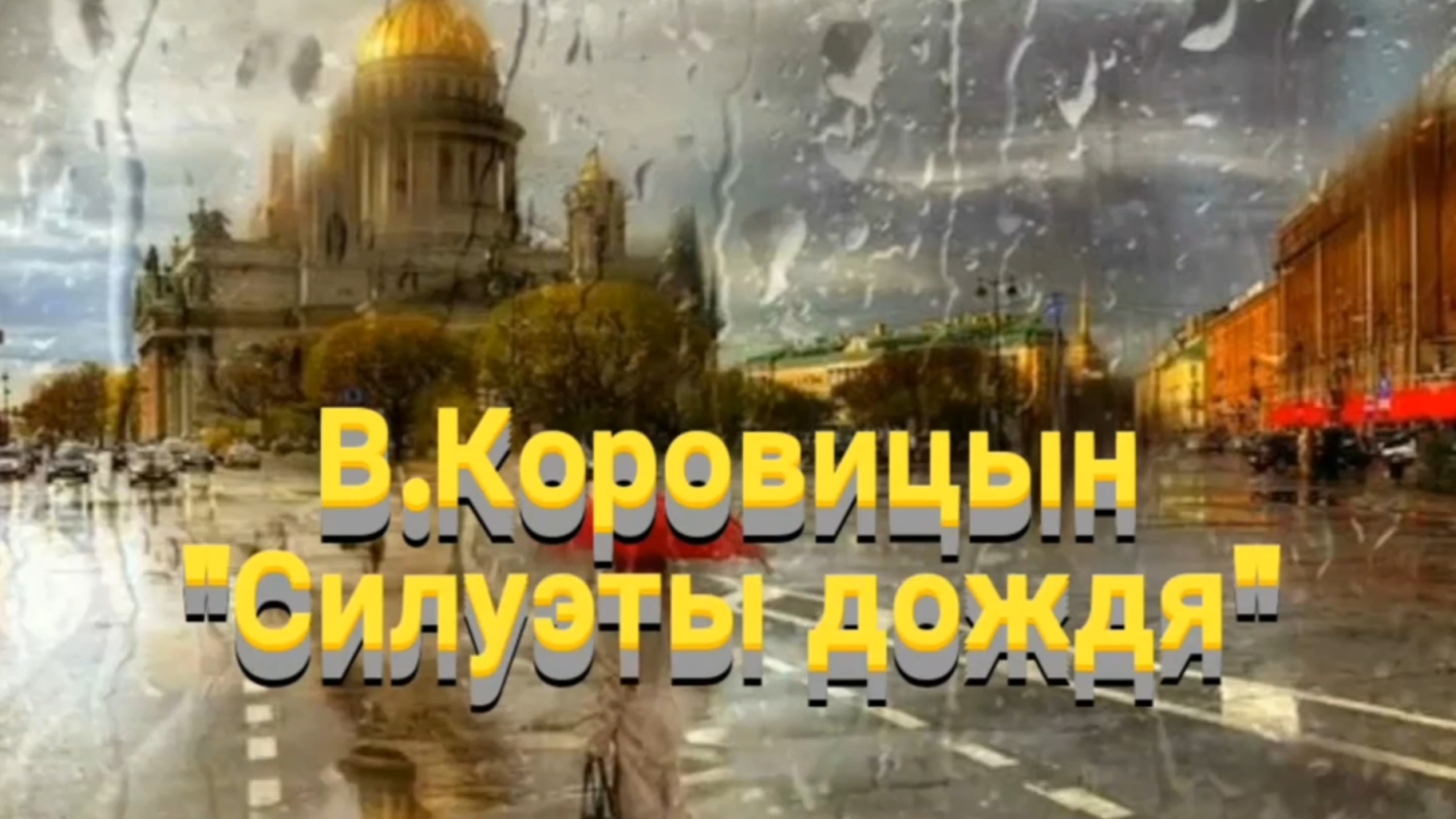 В.Коровицын-"Силуэты дождя"/V.Korovitsyn-"Outlines in the rain"(Piano-V.Angelo)