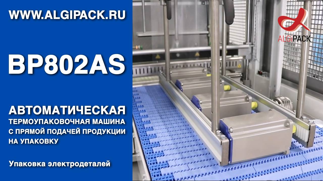 Алджипак Smipack BP802AS автоматическая термоупаковочная машина штучная упаковка электродеталей