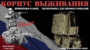 Ранец Парамедика МАКС SRVV®