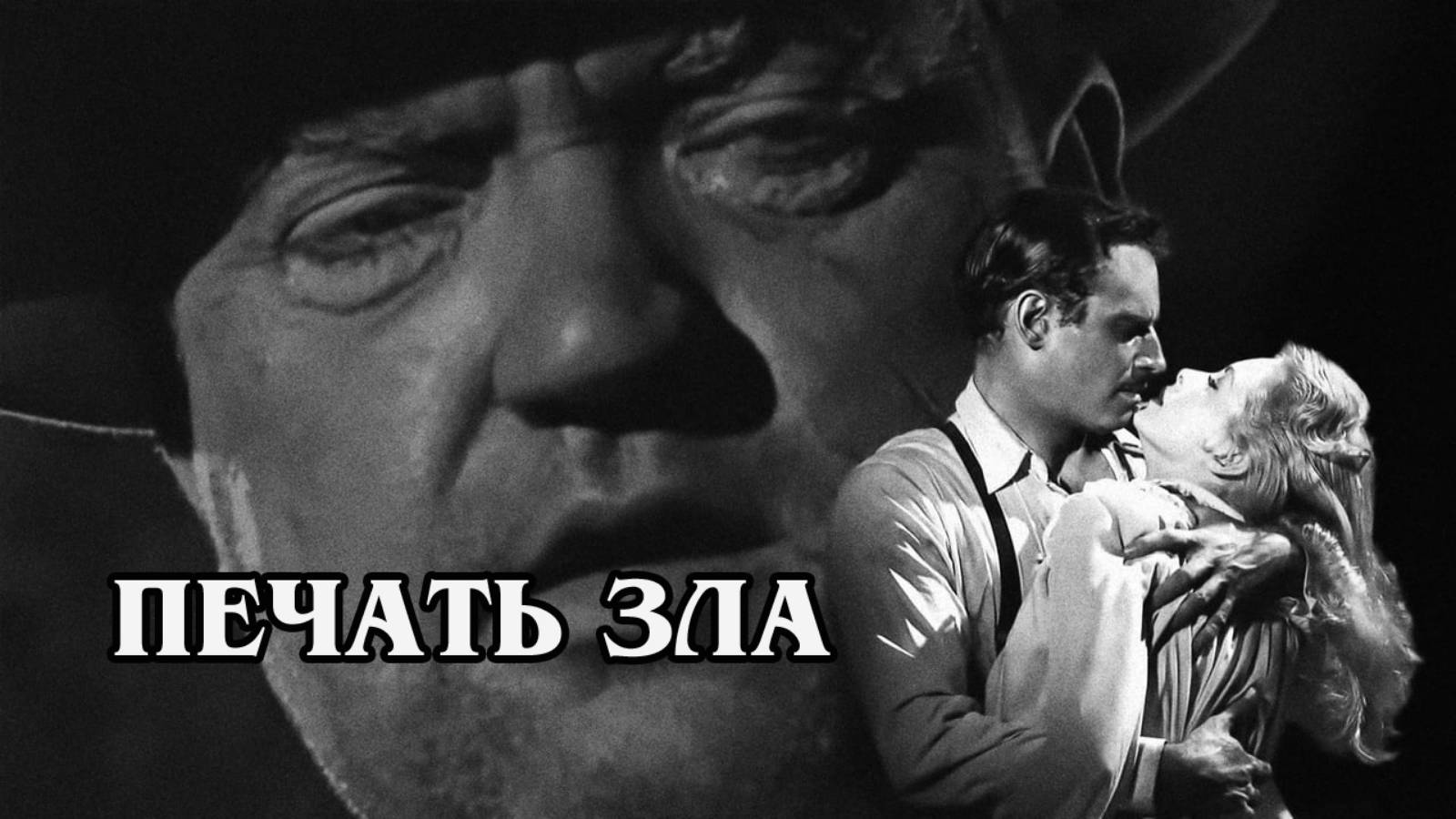 Печать зла