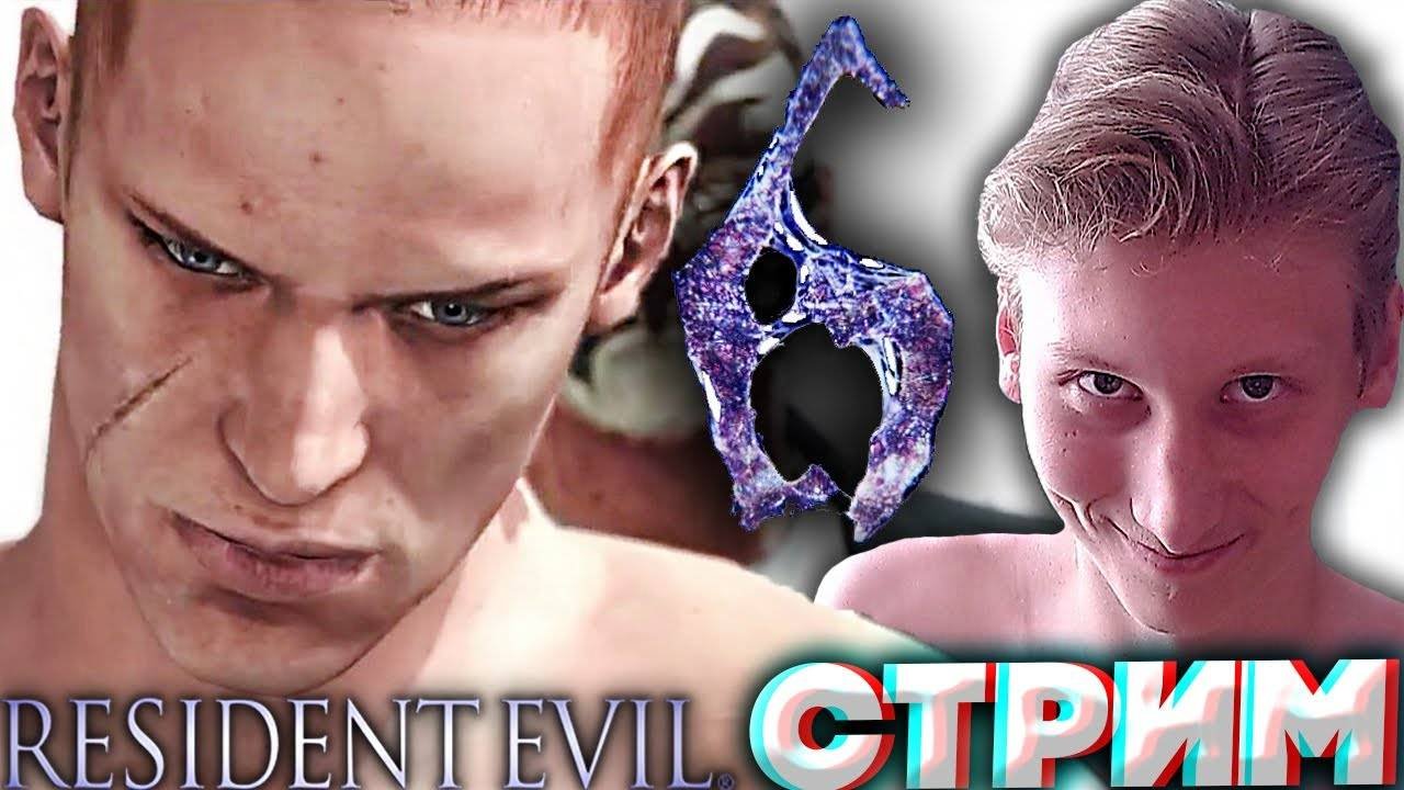 ЛЮБОВНИЧКИ😍СТРИМ И ПРОХОЖДЕНИЕ ПО RESIDENT EVIL 6 ДЖЕЙК💎БЕСПЛАТНО РАЗДАЮ СКИНЫ КС 2,КЛЮЧИ НА ИГРЫ
