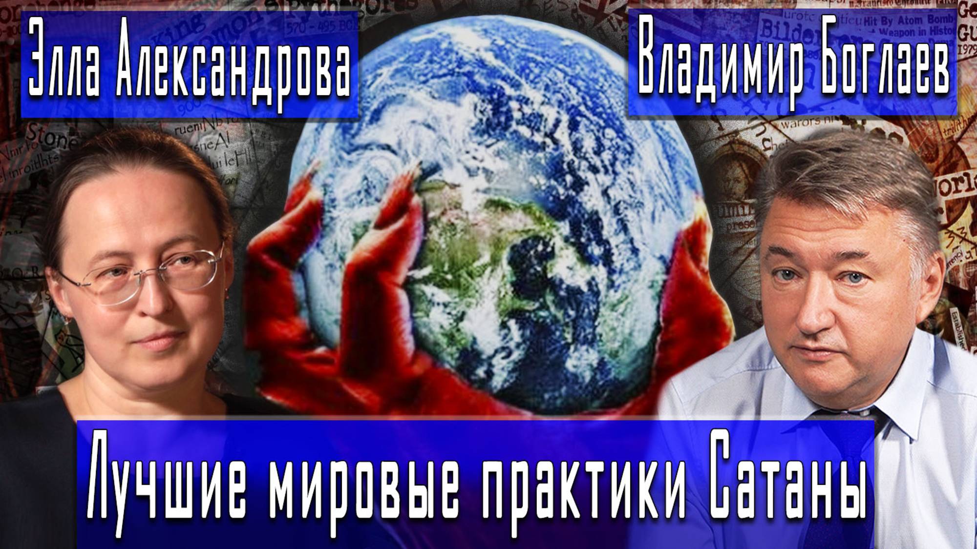 Лучшие мировые практики Сатаны #ВладимирБоглаев #ЭллаАлександрова