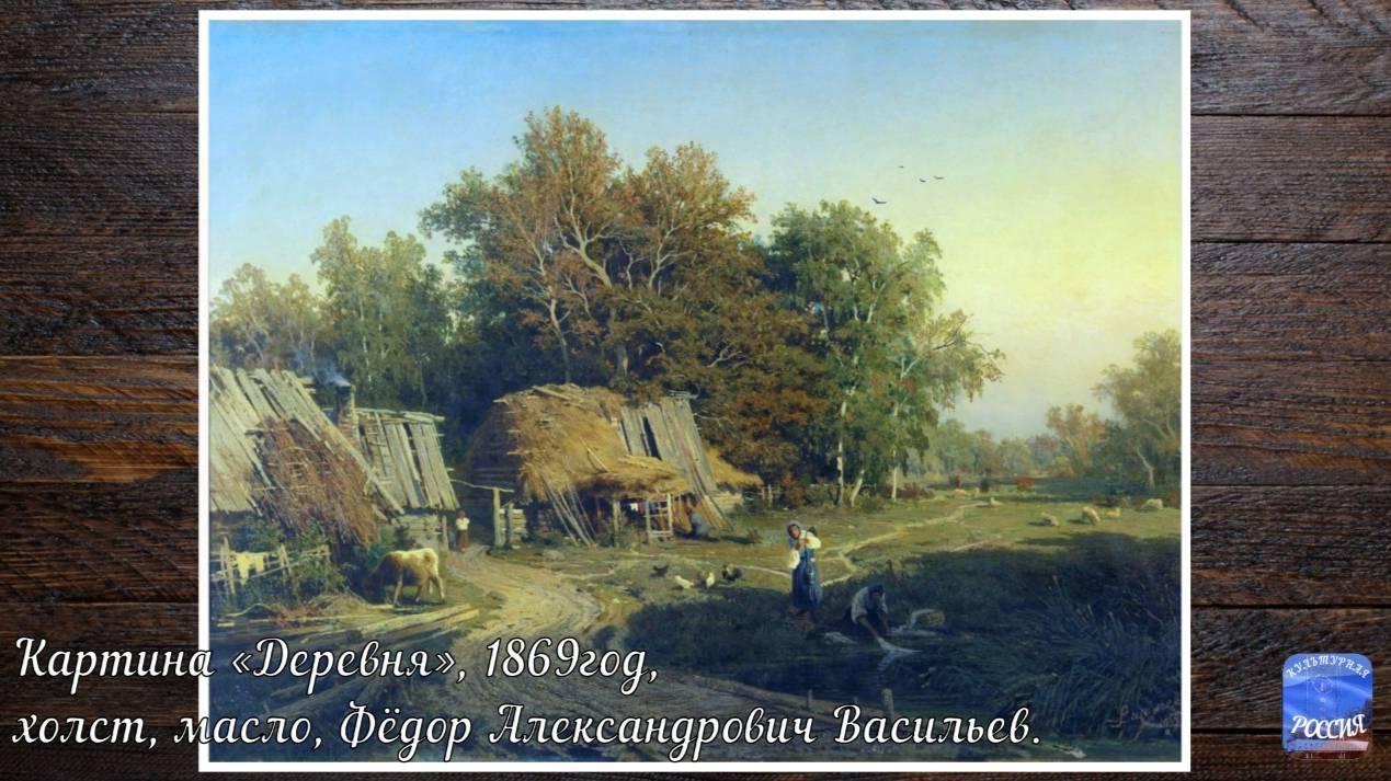 Картина  «Деревня», 1869год, Фёдор Александрович Васильев.