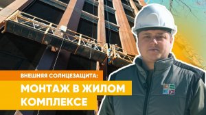 Монтаж внешней солнцезащиты в жилом комплексе с панорамными окнами | Видеообзор
