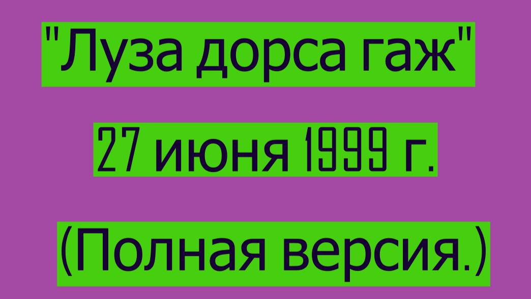 "Луза дорса гаж" 1999 г. (Полная версия)