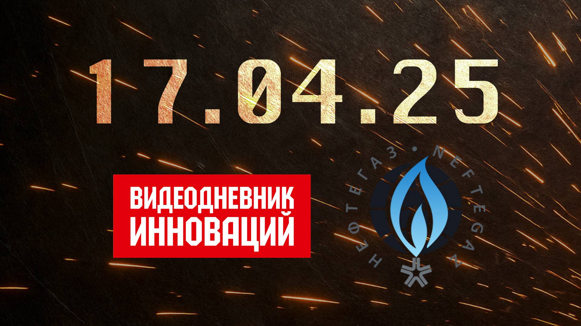 Видеодневник инноваций выставки "Нефтегаз-2025": пять импортозамещенных решений для скважин