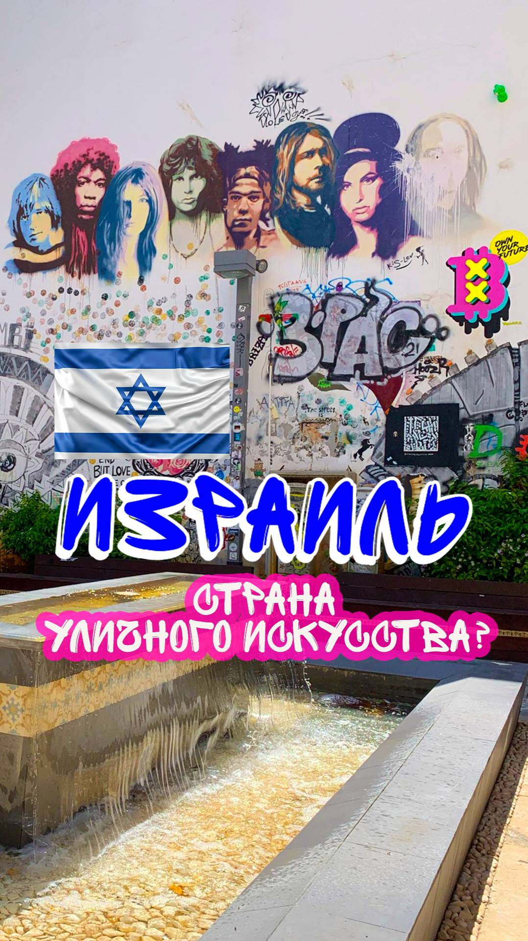 Почему Израиль - страна уличного искусства?