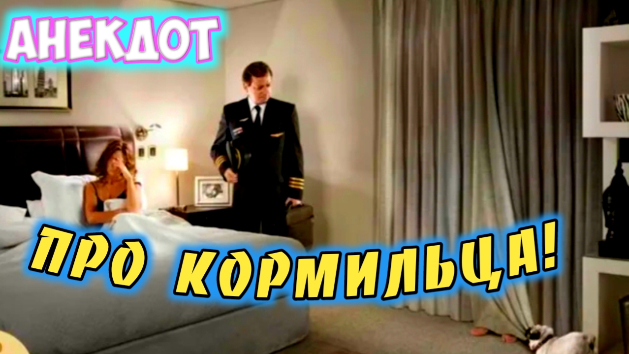 Анекдот про кормильца.
