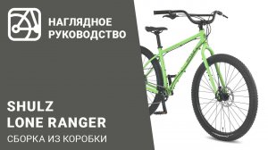 SHULZ Lone Ranger | Сборка велосипеда из коробки