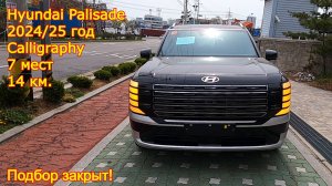 Авто из Кореи - New Hyundai Palisade, 2024/25 год, 14 км., Calligraphy, 7 мест, подбор закрыт!