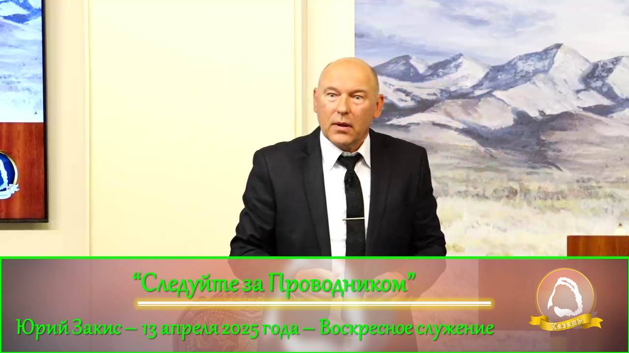 2025.04.13 "Следуйте за Проводником" Юрий Закис | Воскресное служение