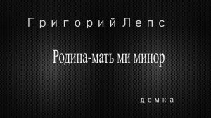 Григорий Лепс - Родина-мать ми минор демка