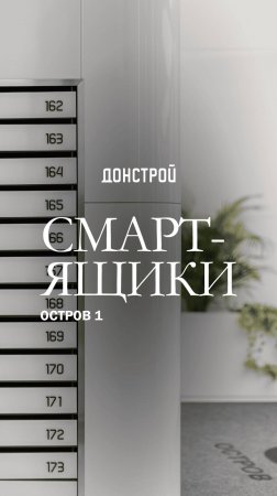 ОСТРОВ 1 | УМНЫЕ ЯЩИКИ
