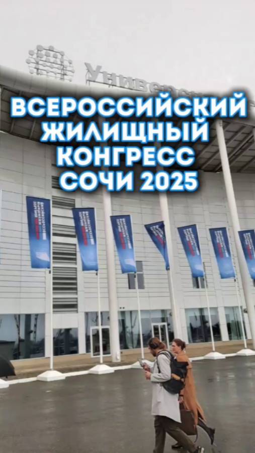 📢 Как проходил Всероссийский Жилищный Конгресс в Сочи в 2025 году — смотрите в этом ролике!