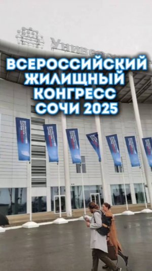 📢 Как проходил Всероссийский Жилищный Конгресс в Сочи в 2025 году — смотрите в этом ролике!