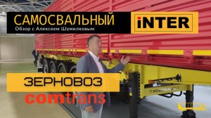 Четырёхосный самосвальный зерновоз ИНТЕРПРИЦЕП - ОБЗОР на COMTRANS 2023