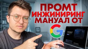 Гайд Google по Промптам (68 стр) за 25 минут: ТОЛЬКО ПРАКТИКА без воды