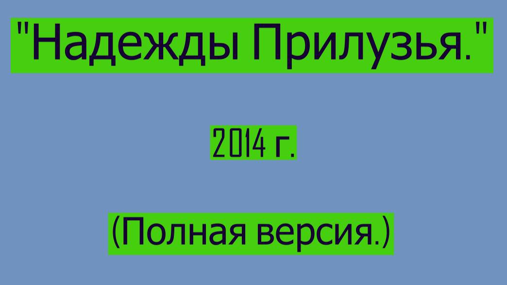 "Надежды Прилузья - 2014". (Полная версия)