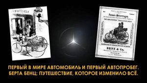 🌟 Первый в мире автомобиль и первый автопробег.
Берта Бенц: Путешествие, которое изменило всё!