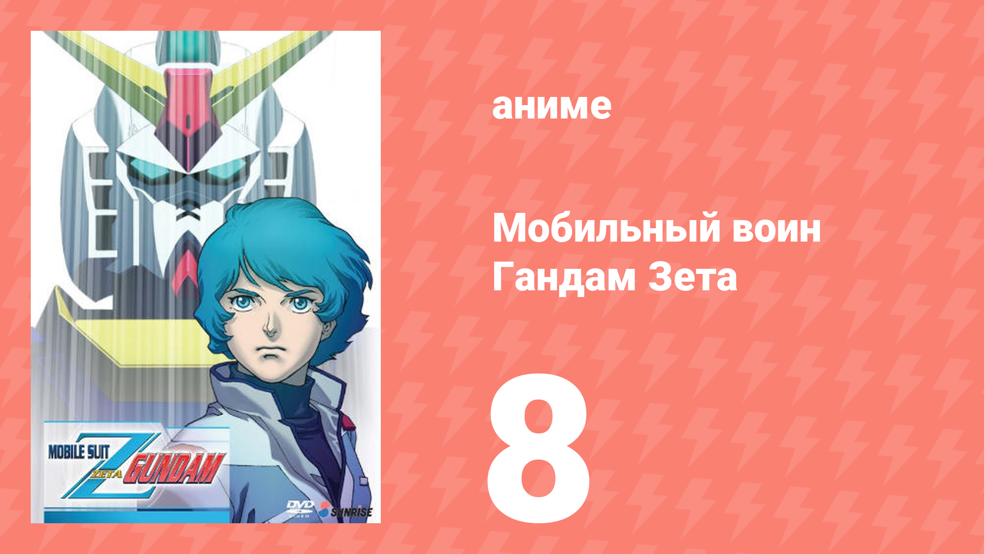 Мобильный воин Гандам Зета 8 серия (аниме-сериал, 1985)
