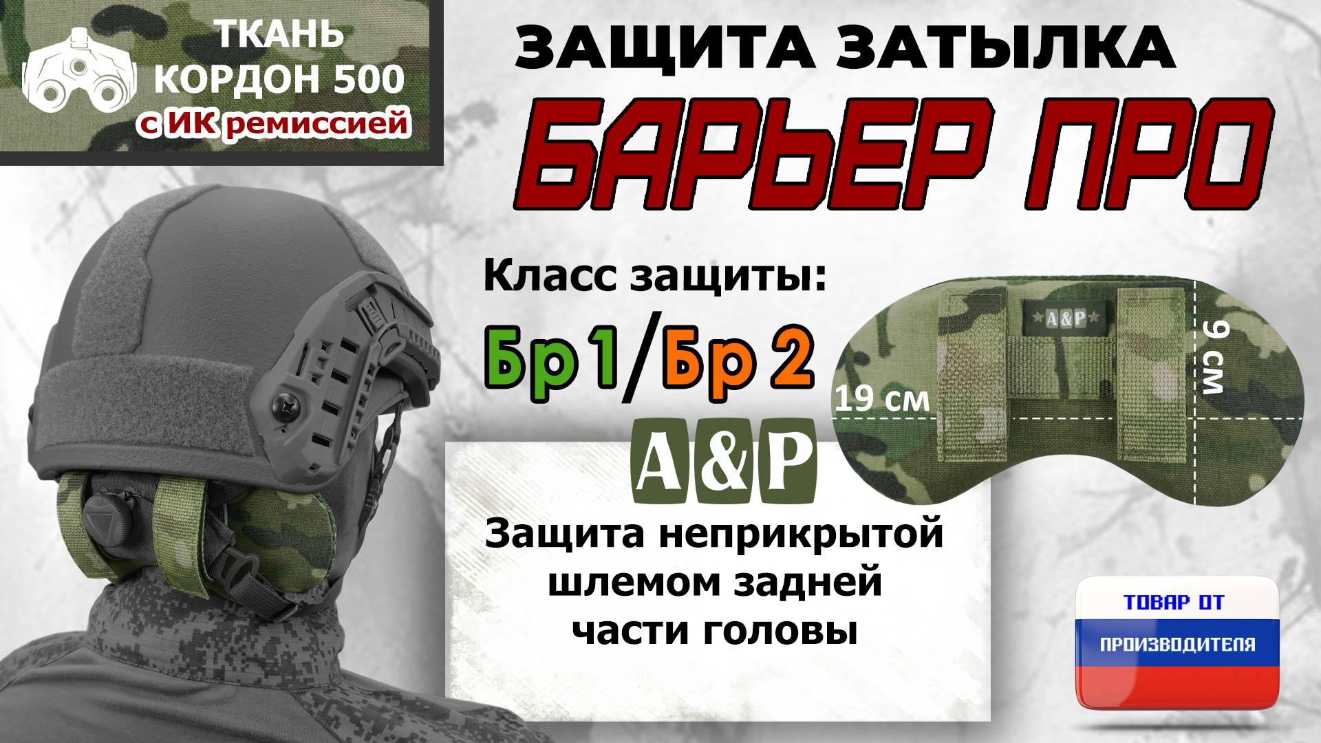 Защита затылка "Барьер ПРО", класс защиты Бр 1/Бр 2, цвет - мультикам. Промо-ролик.