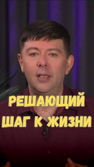 РЕШАЮЩИЙ ШАГ К ЖИЗНИ