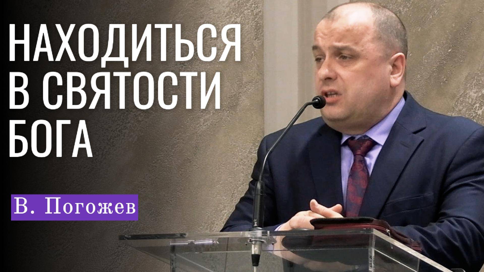 Виталий Погожев "Находиться в святости Бога"
