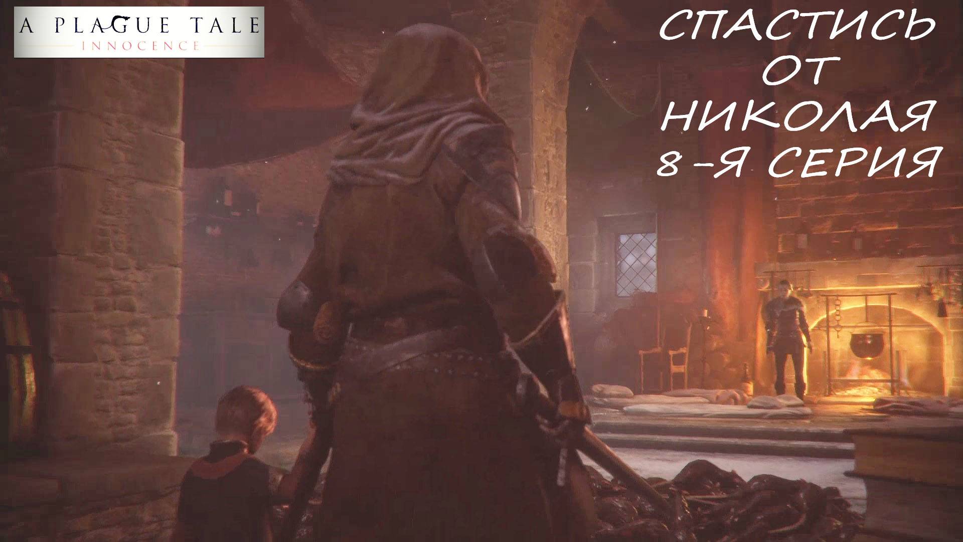 A Plague Tale - Innocence "Спастись от Николая" (8-я серия)