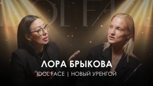 IDOL FACE | Почувствуй разницу с Лорой Брыковой (Новый Уренгой)