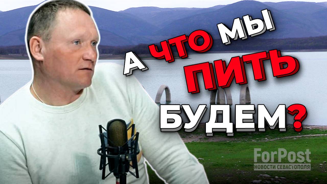 Подземные водные источники Севастополя и Крыма пересыхают - Анатолий Пряшников