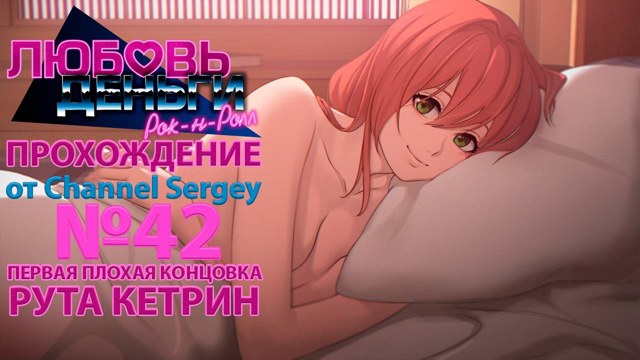 Любовь, Деньги, Рок-н-Ролл. Прохождение. №42. ПЕРВАЯ ПЛОХАЯ КОНЦОВКА. Колян сошёл сума.